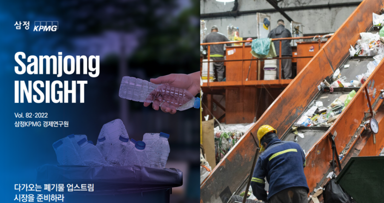 삼정KPMG, “선형경제 더이상 빛을 발할 수 없는 지점 이르러...재활용 산업에서 기회 찾아야” | 그리니엄