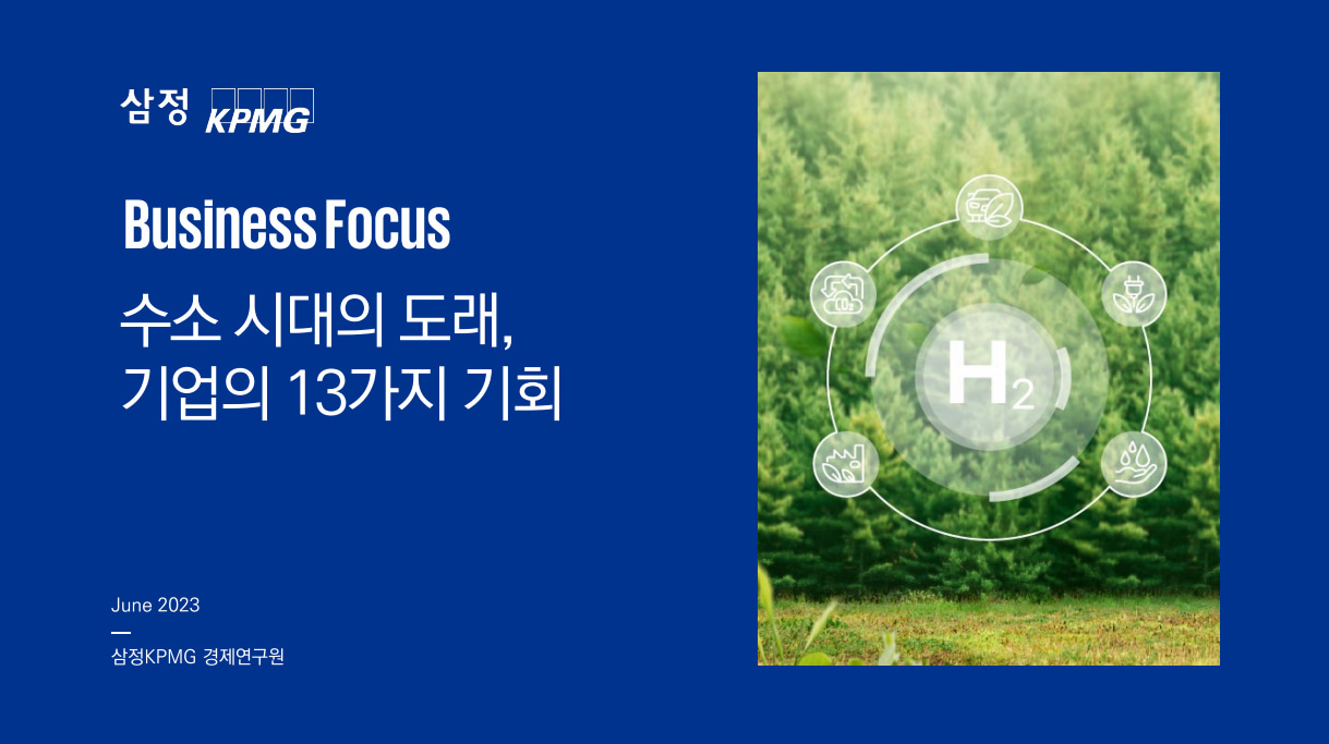 성큼 다가온 수소시대, 삼정KPMG가 제시한 ‘기업들이 주목해야 할 13가지 비즈니스 기회’는? | 그리니엄