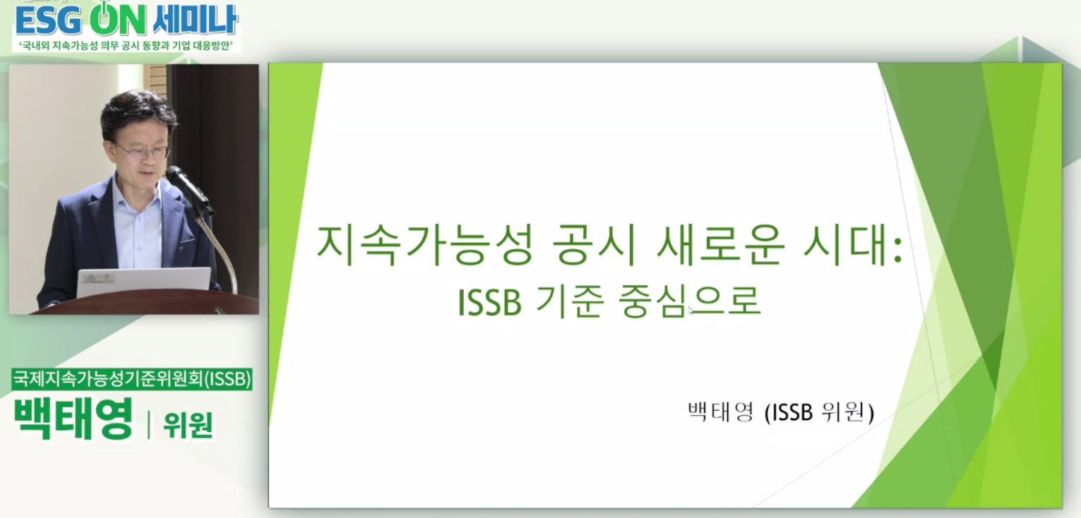 ESG 공시 정보, 비재무 → 재무정보 확대…ISSB 한국인 위원 “의무공시 늦을수록 韓 불리” | 그리니엄